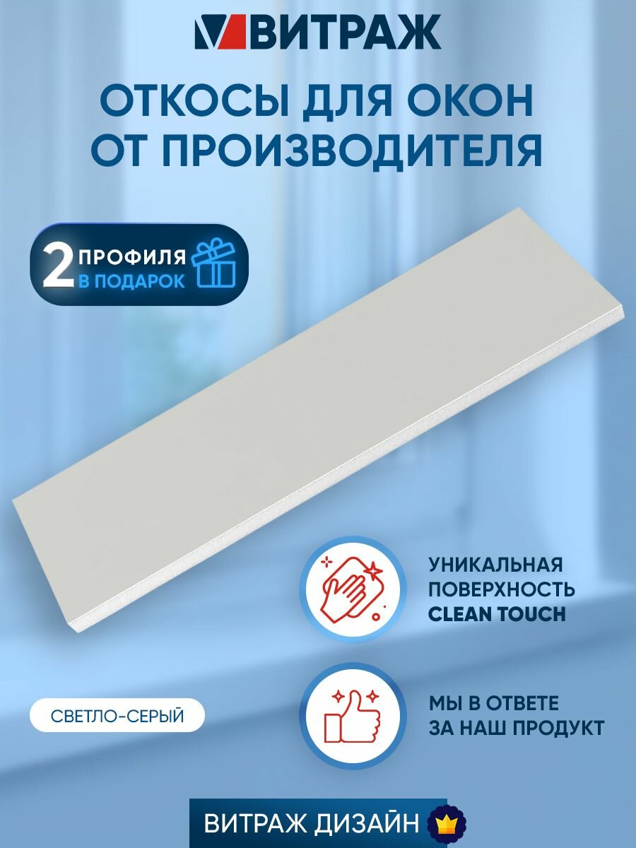 Откос оконный Витраж Дизайн Светло-серый 1000 x 150 мм, 2 профиля в подарок