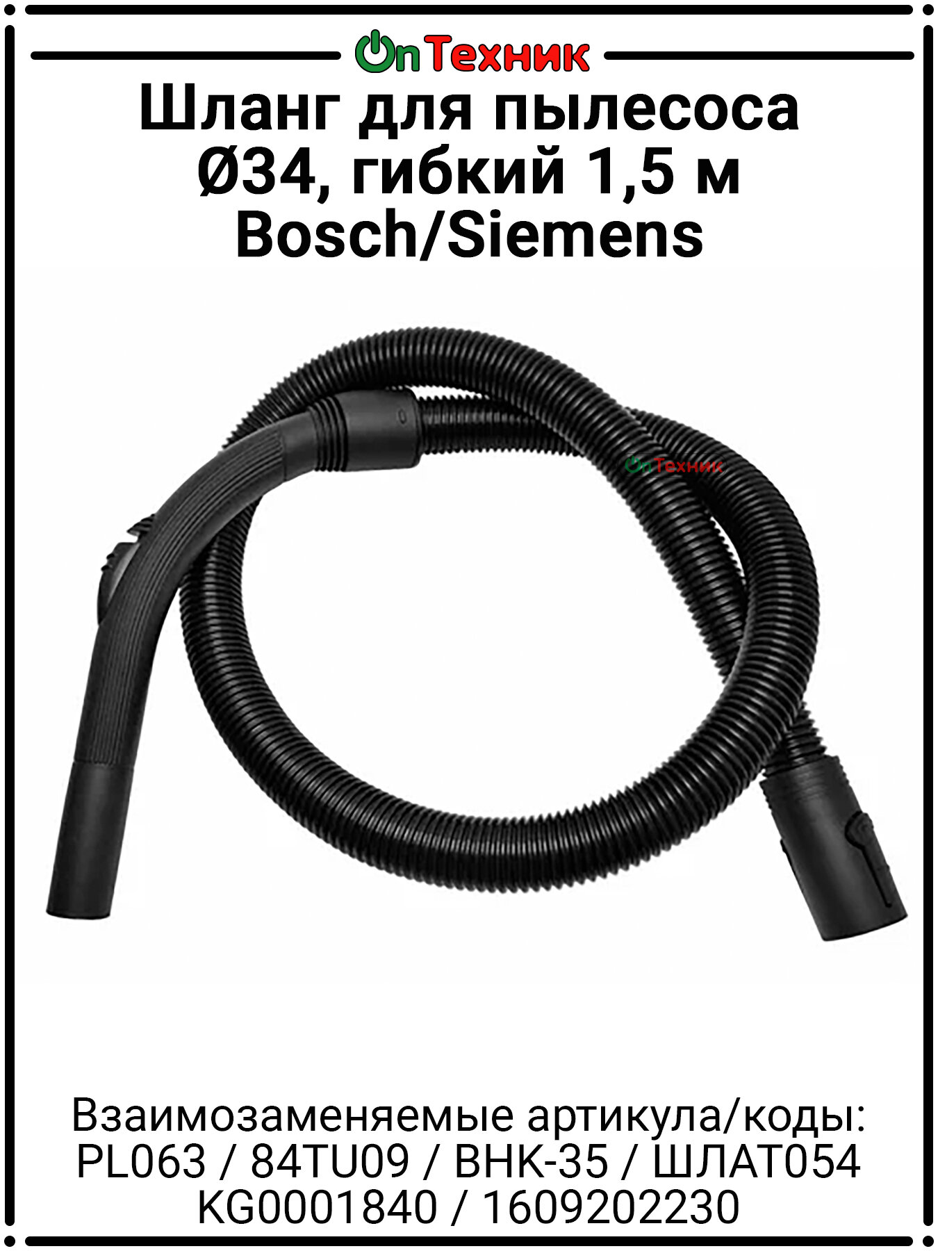 Шланг пылесоса PL063 Ø34 Bosch/Siemens, гибкий 1,5 м