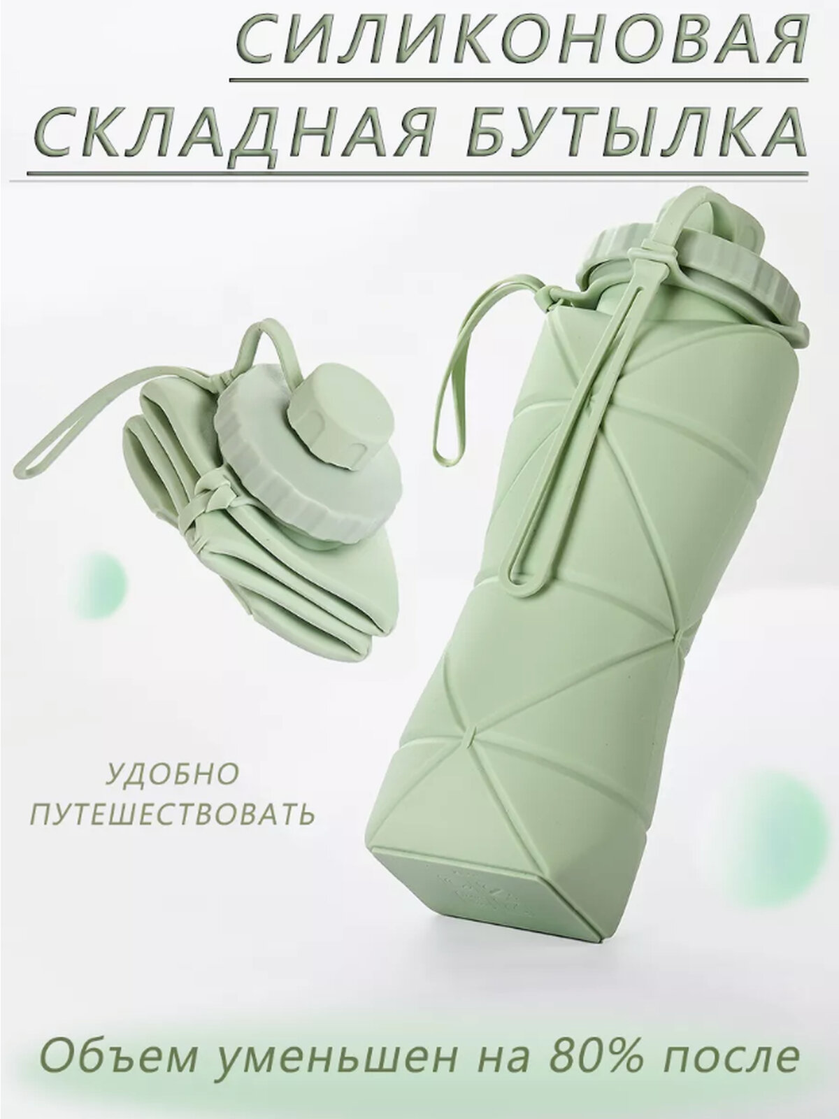 Складная бутылка силиконовая для спорта и туризма 600 мл, зеленая