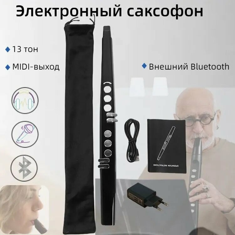 Электронный саксофон Духовые инструменты флейта/блютуз/Подарочный набор