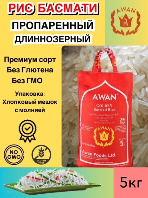 Рис Басмати "Awan Golden", длиннозерный, пропаренный, 5кг