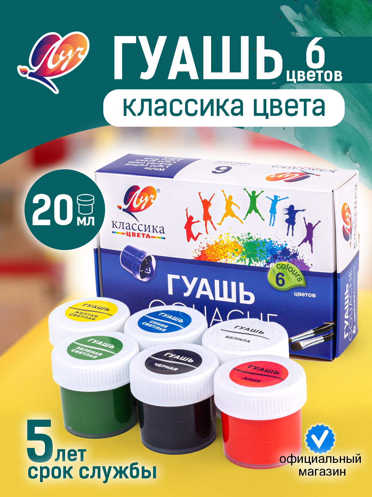 Гуашь "Классика" 6 цветов