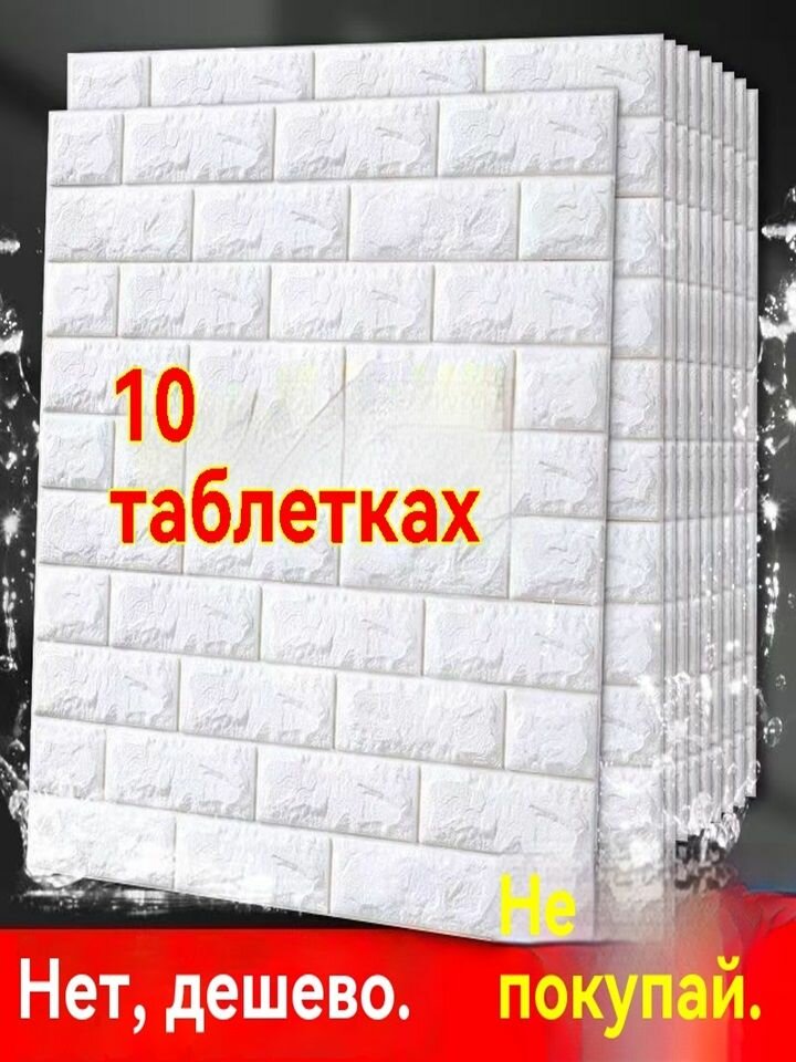 10шт. комплектПанели самоклеющиеся для стен "Белый кирпич" 37х70см, толщина 3.5мм