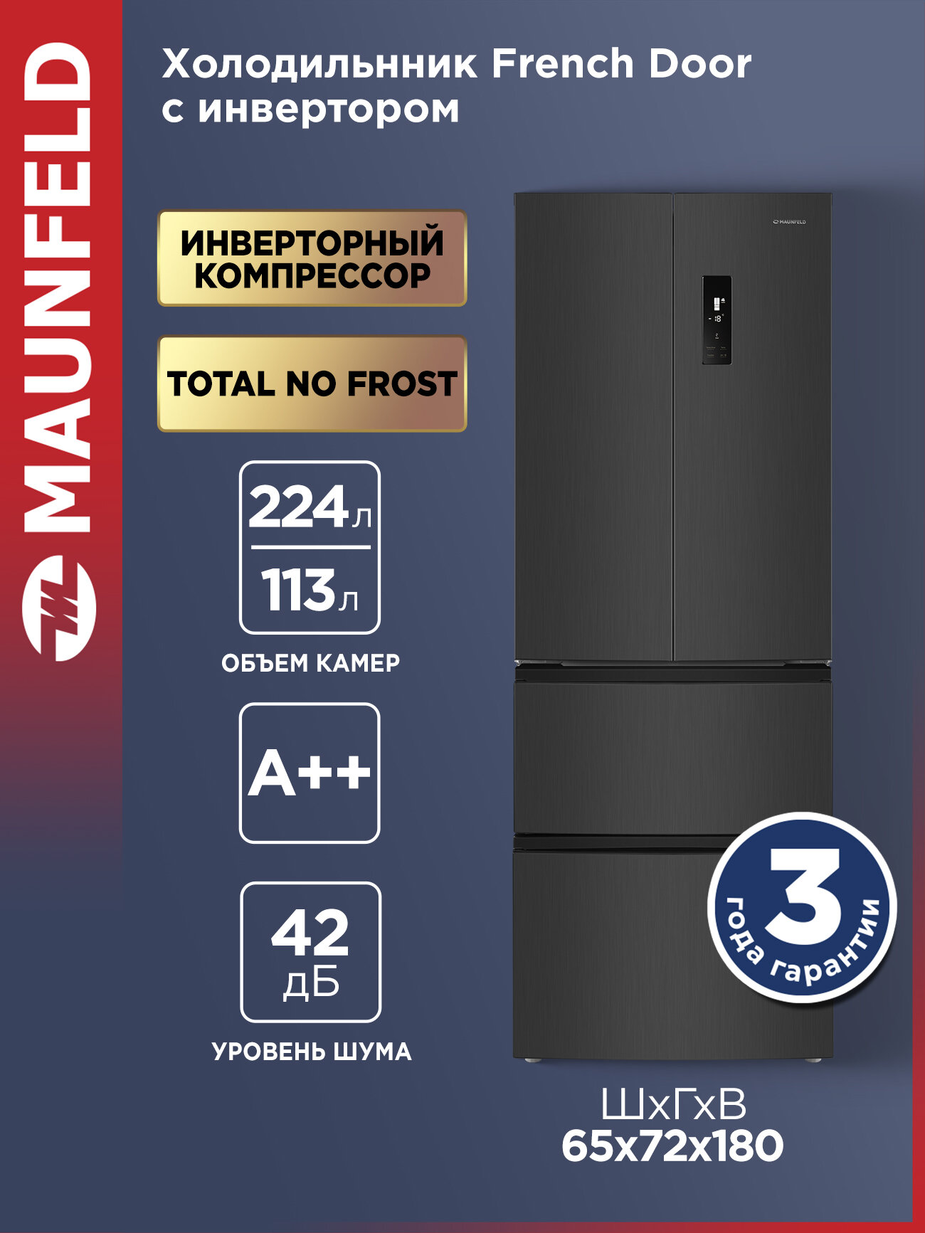 Холодильник-морозильник MAUNFELD MFF180NFSBE01, 365 литров, 42 дБ, суперзаморозка