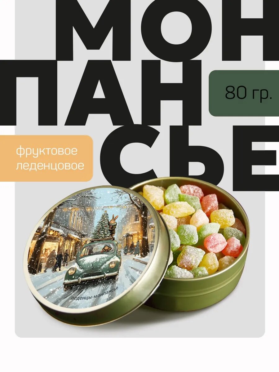 Леденцы монпансье фруктовые в жестяной банке, Леденцы “Ретро-сказка” в железной баночке