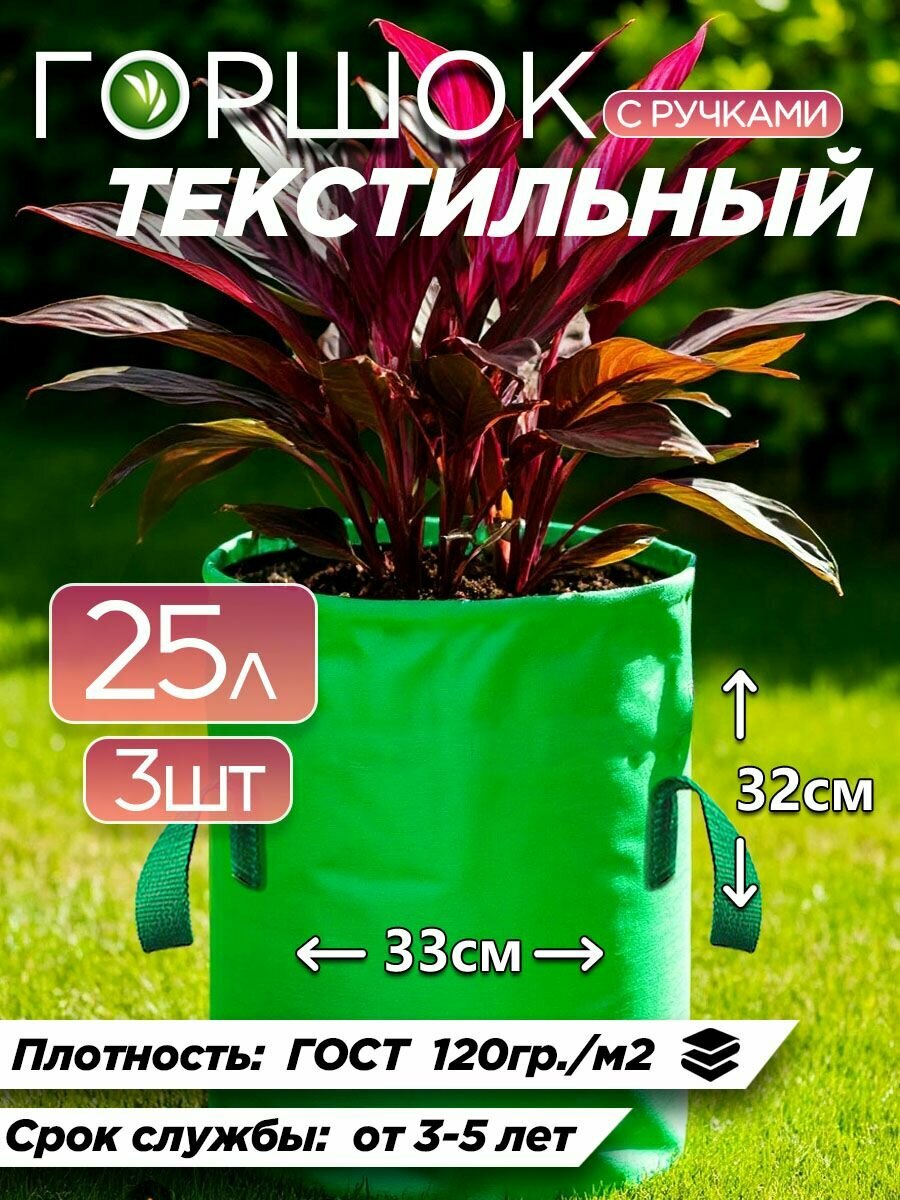 Горшок для цветов 25л зеленый с ручками тканевый 3шт