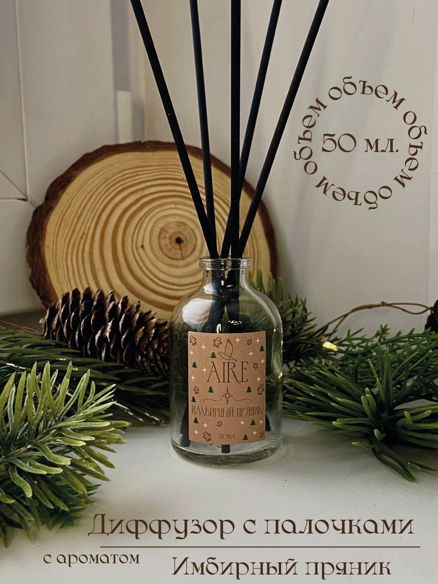 Диффузор для дома, с палочками, аромат "Имбирный пряник", 50мл