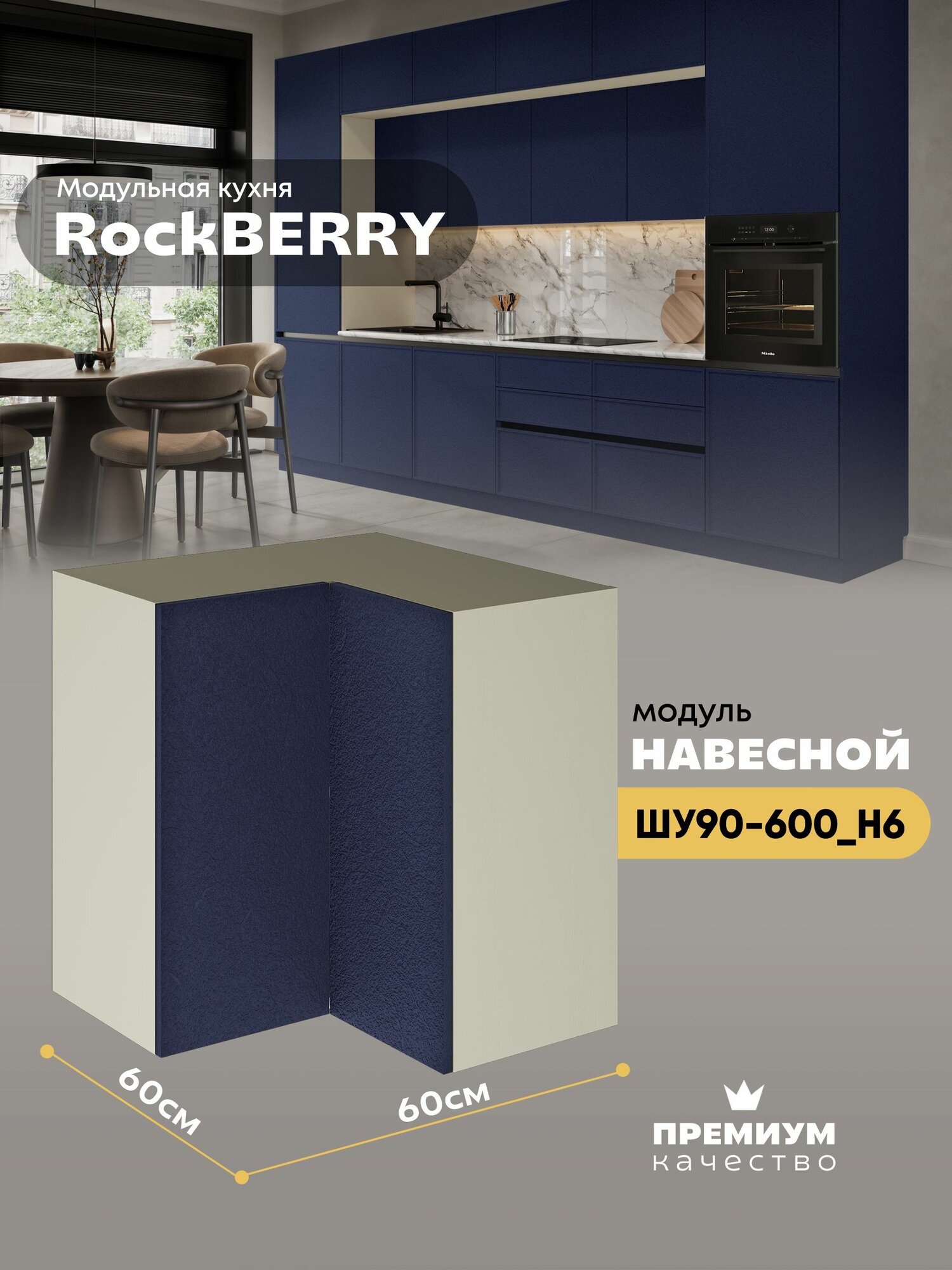 Кухонный модуль навесной угловой "РокБерри" ШУ90-600_Н6 (Миндаль/Пластер Индиго)