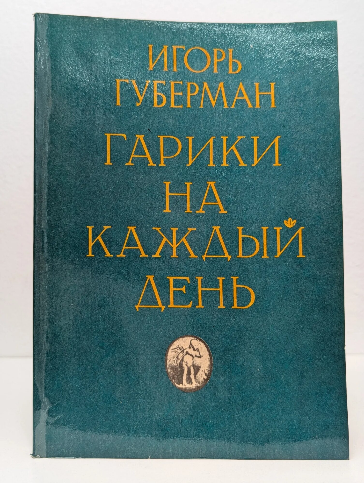 Гарики на каждый день Губерман Игорь Миронович 1992