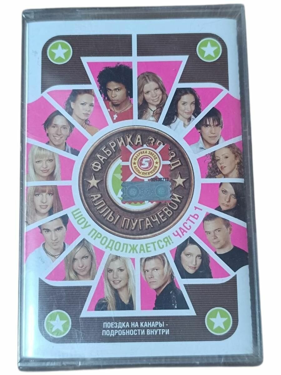 Фабрика Звезд 5 Аллы Пугачевой: Шоу Продолжается! Часть 1, ( кассета, аудиокассета) (МС)