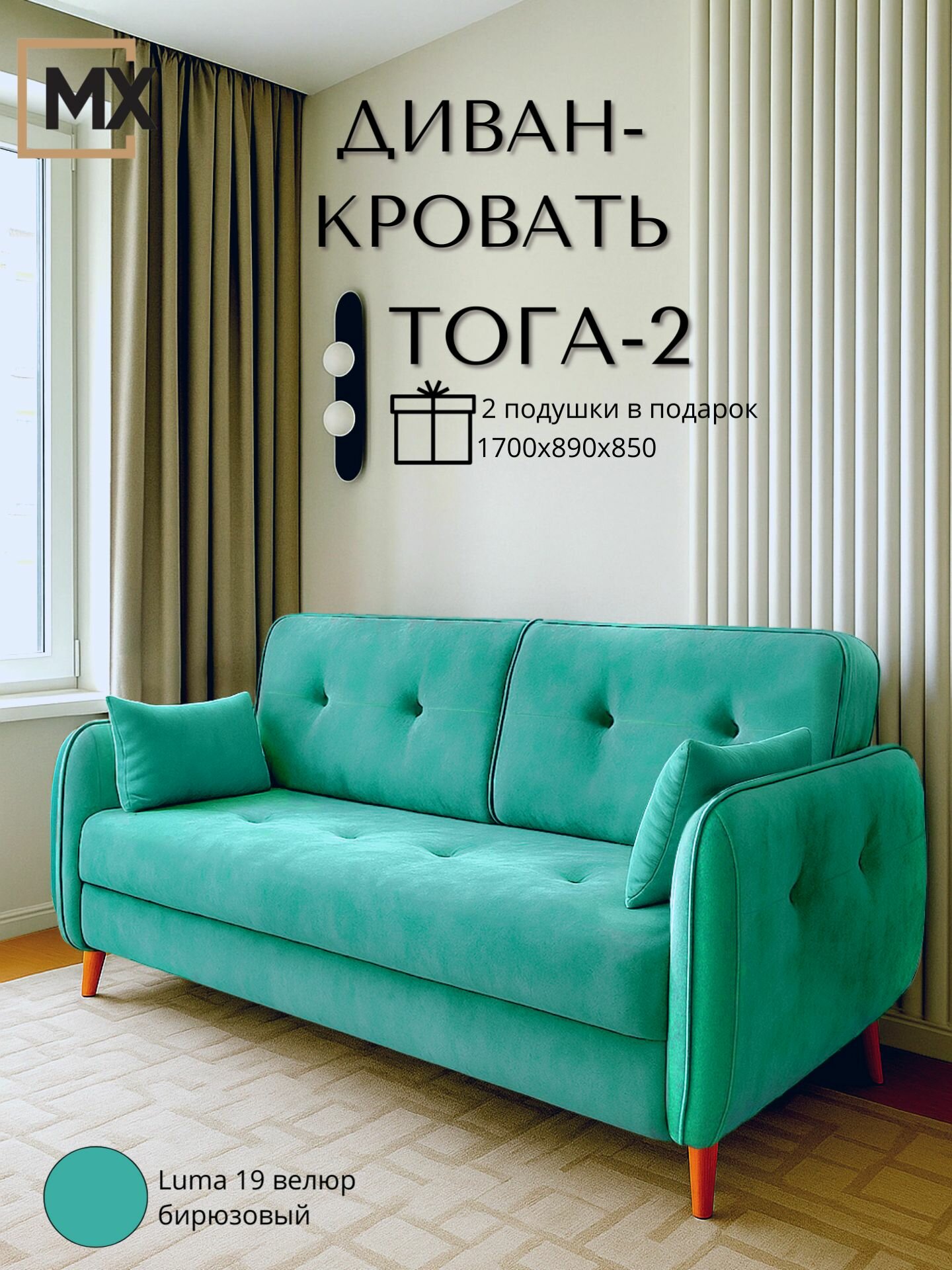 Диван - кровать Тога Арни/Ханна бирюзовый велюр, деревянный брус, ППУ, раскладной на кухню, зал, гостиную 1700х890х850 мебельный РАЙ