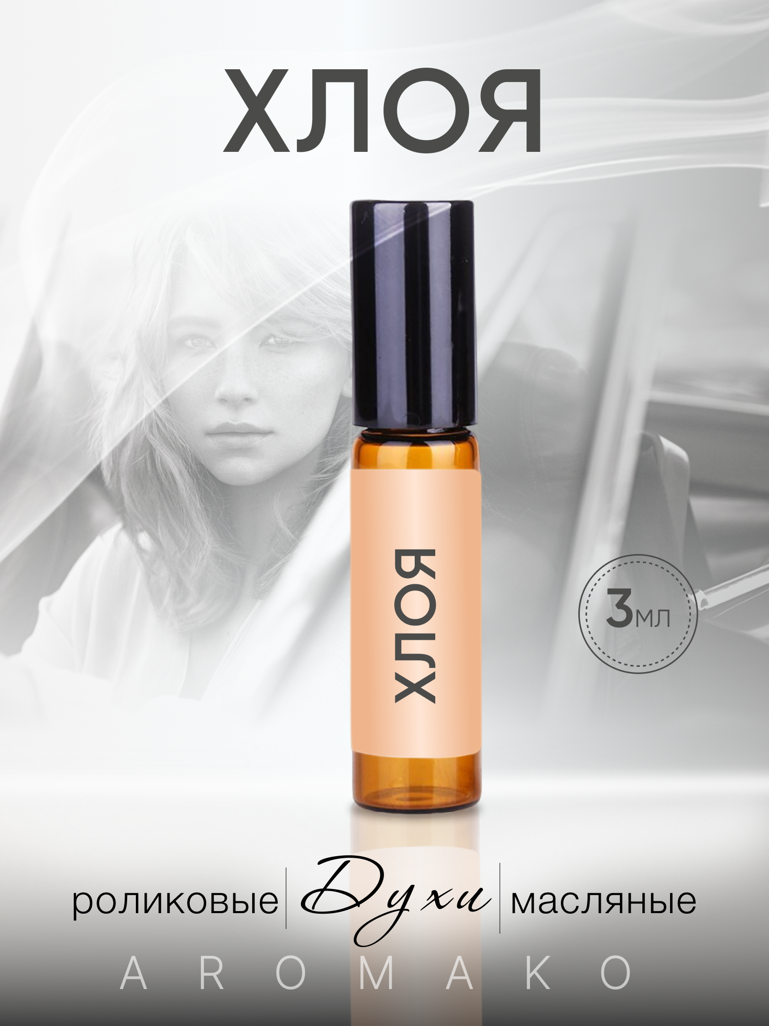 Духи женские масляные, парфюм - ролик "Хлоя" 3 мл, AROMAKO
