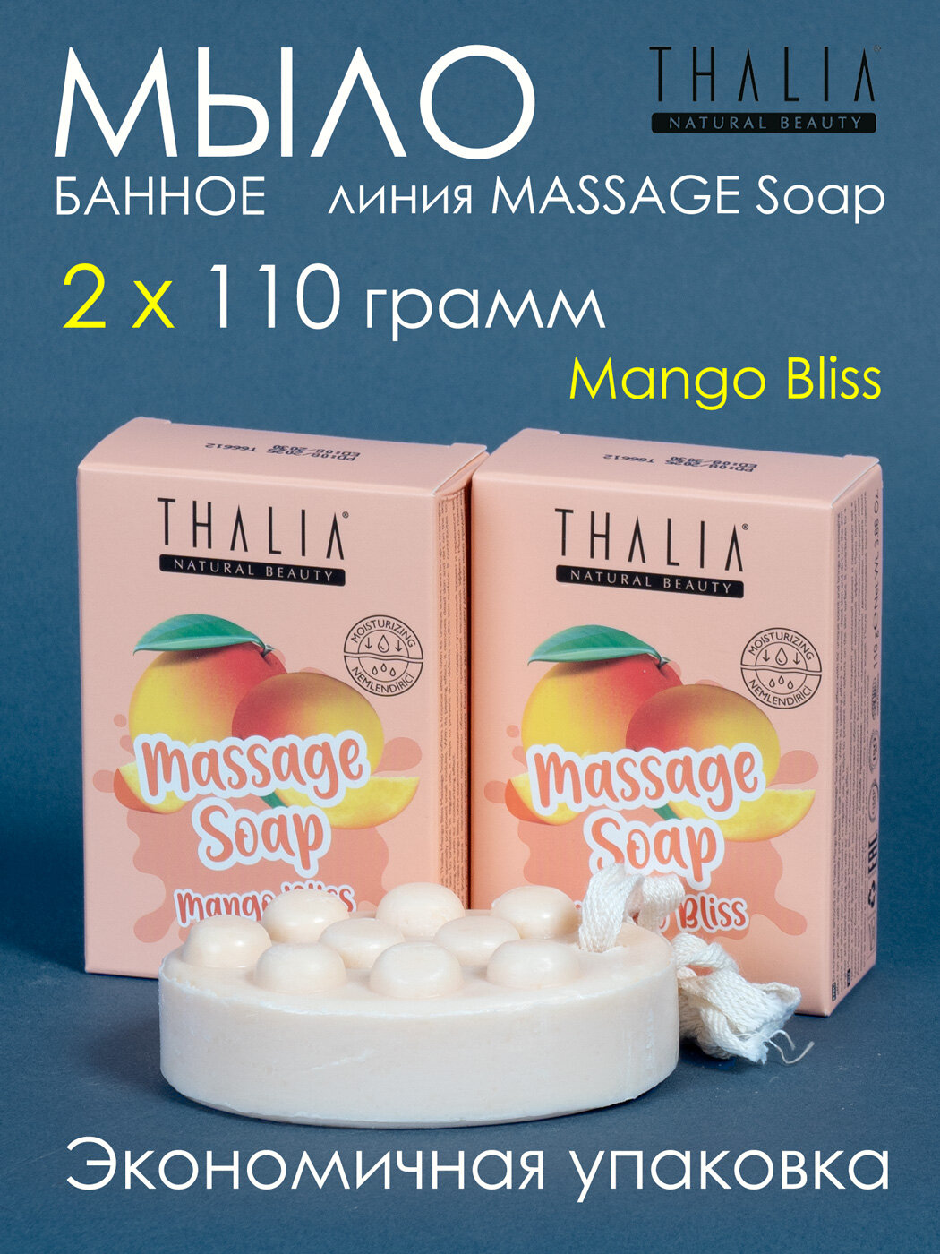 Thalia / Мыло твердое в наборе серия "MASSAGE SOAP" 2 шт, 2x110 г / MANGO Bliss