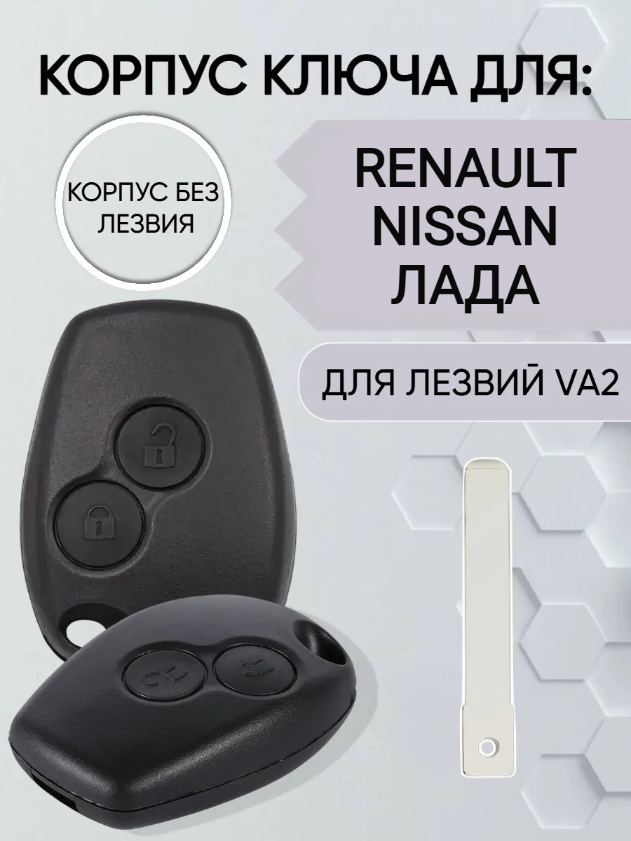 Корпус ключа для Renault Nissan Лада