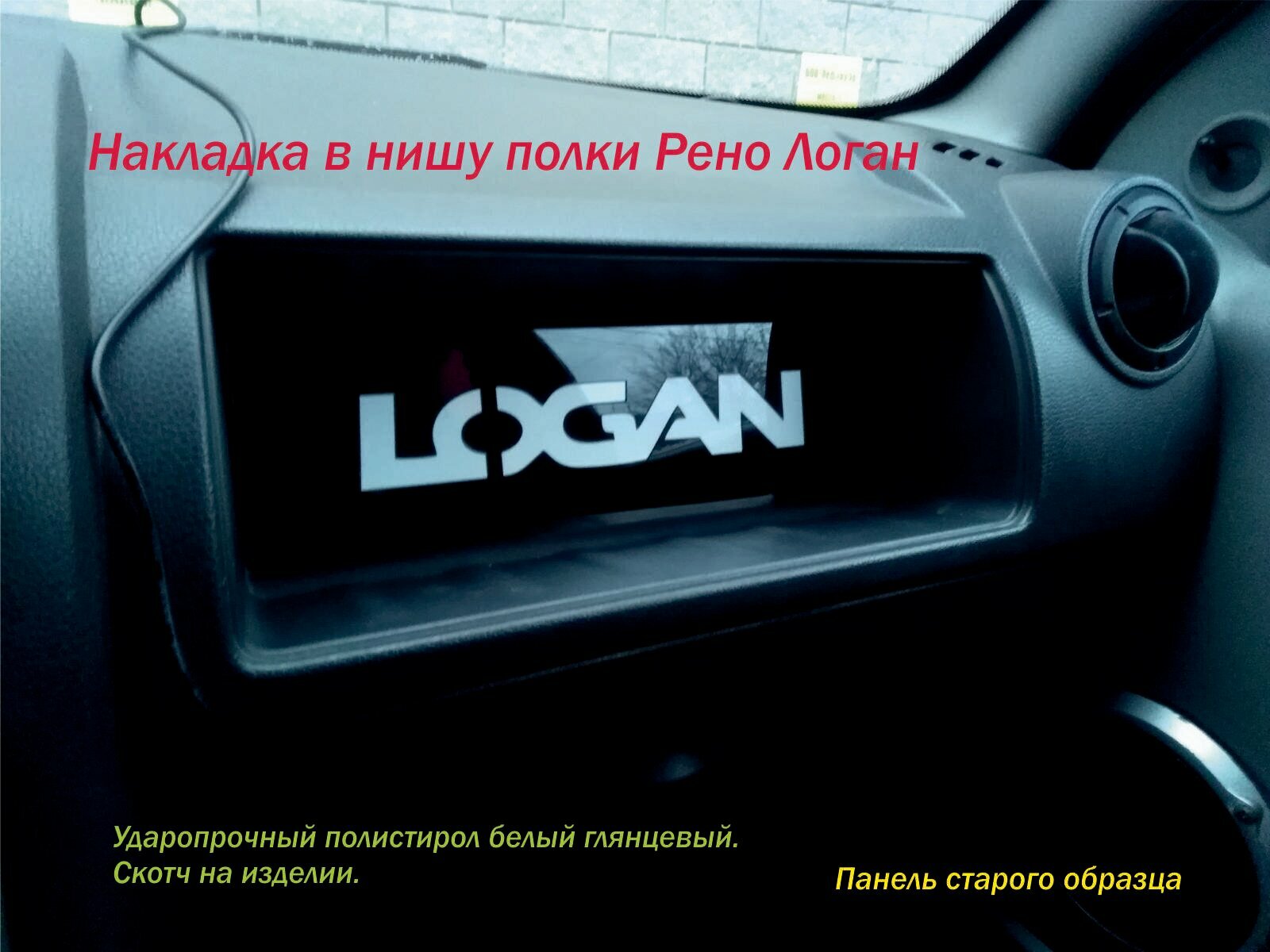 Накладка в панель для Renault Logan (Рено логан)
