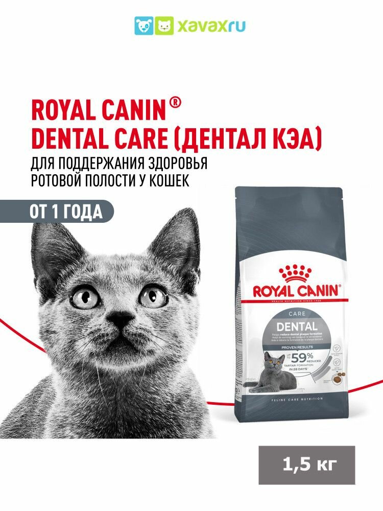 Сухой корм Royal Canin Dental Care для взрослых кошек для поддержания здоровья ротовой полости, 1.5 кг