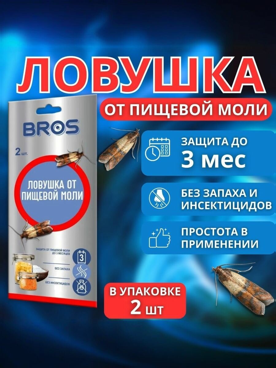 Ловушка от пищевой моли BROS, клеевая, с феромоном, 1 упаковка