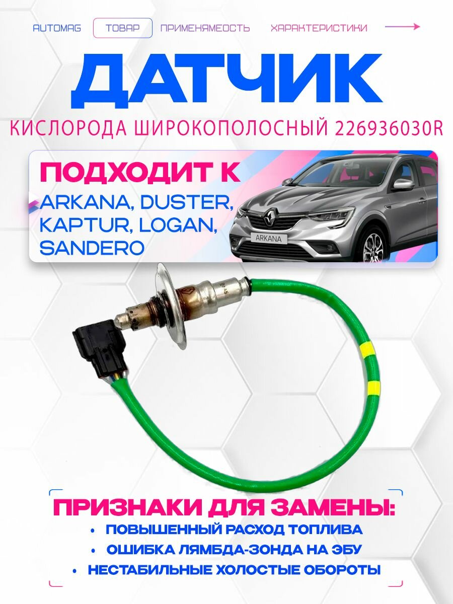 Датчик кислорода широкополосный для Renault Arkana (H4M), оригинал, артикул3096886579, лямбдадатчик