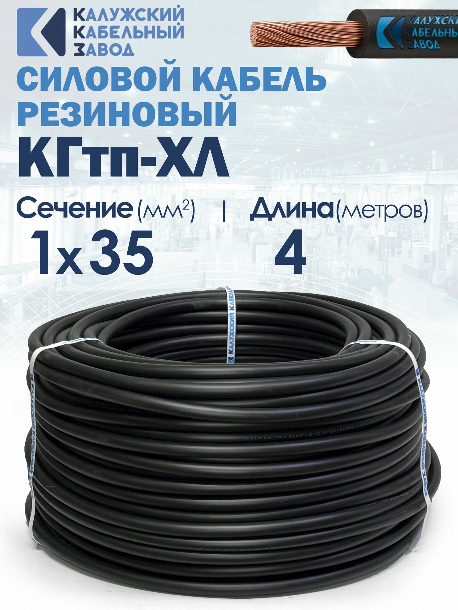 Кабель силовой гибкий кгтп-хл 1х35 4метра ККЗ ГОСТ