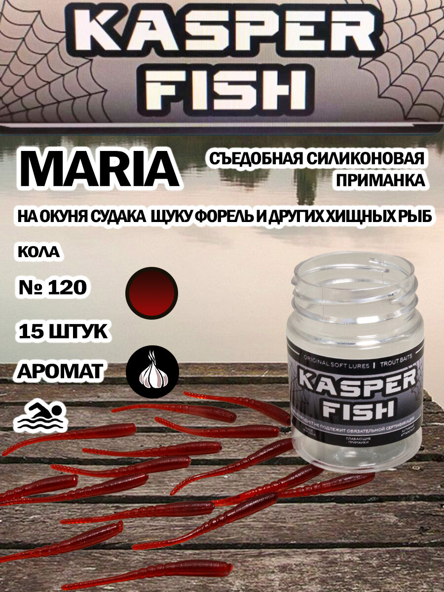 Силиконовая приманка для микроджига Maria. Кола