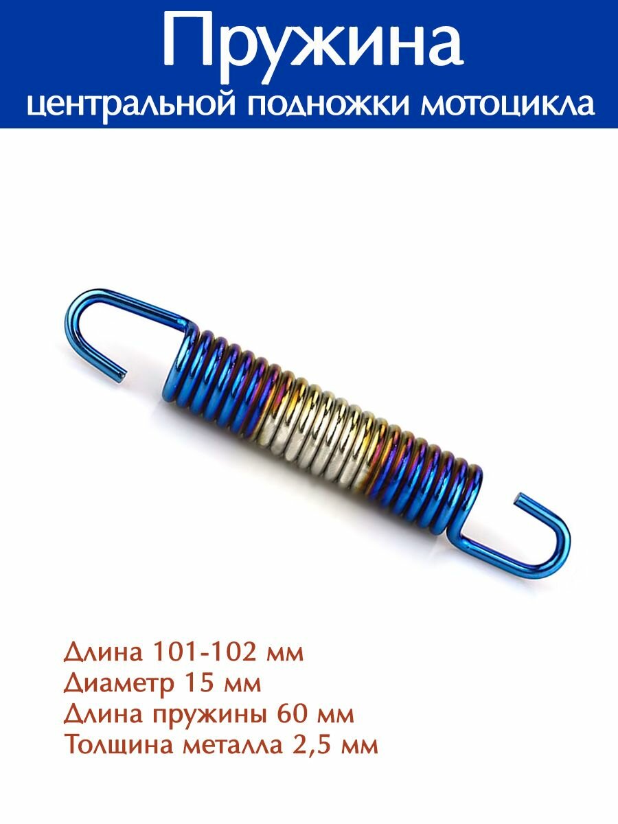 Пружина подножки мотоцикла / Длина 101 мм, диаметр 15 мм