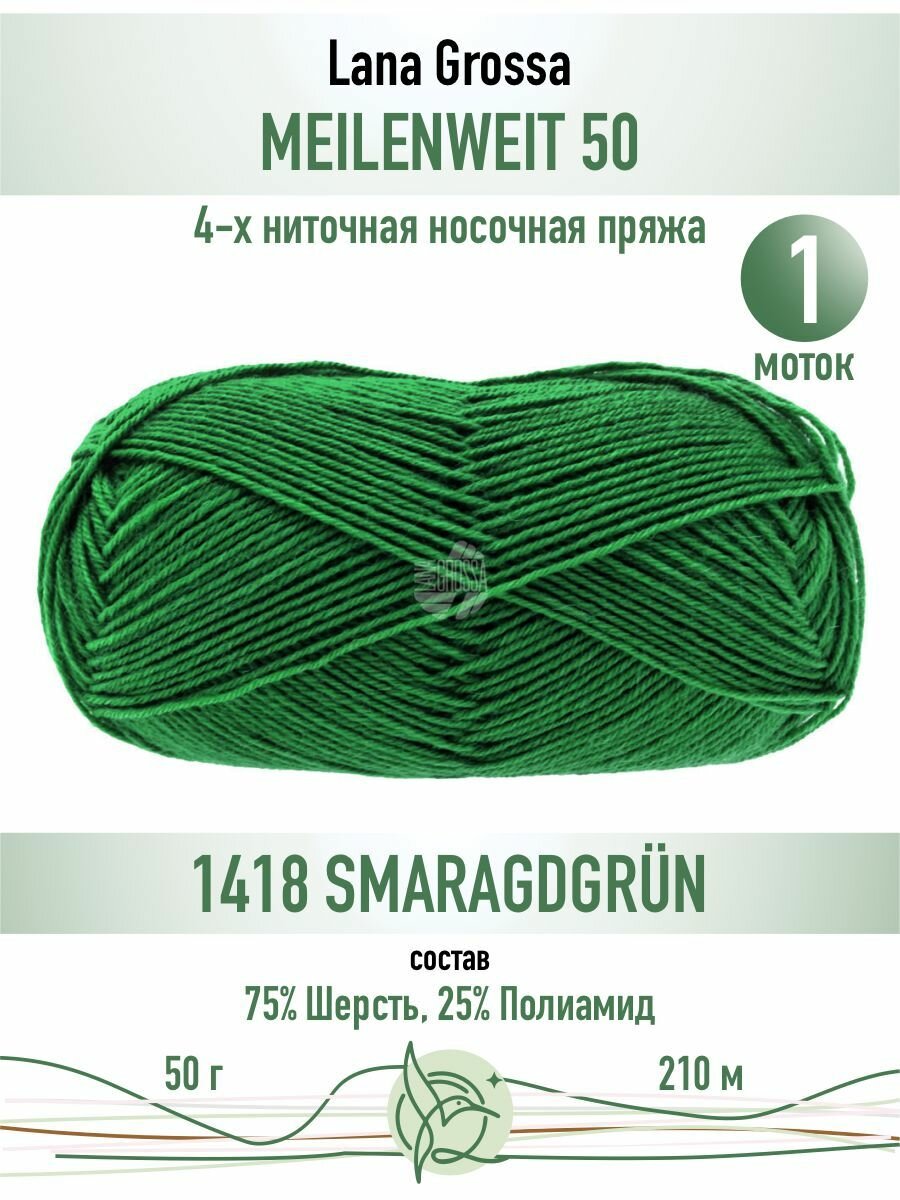 Носочная пряжа Lana Grossa Meilenweit 50 (1418) 1 моток 50 г/210 м 80%Шерсть, 20% Полиамид