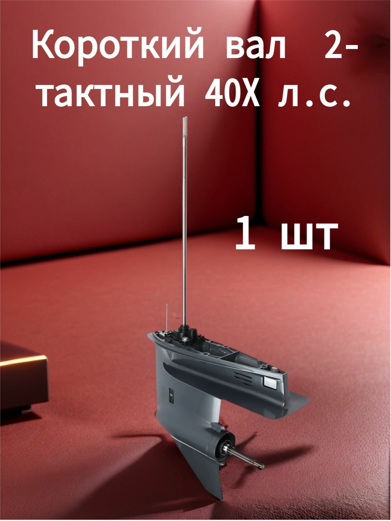 Короткий вал 2-тактный 40X л. с.