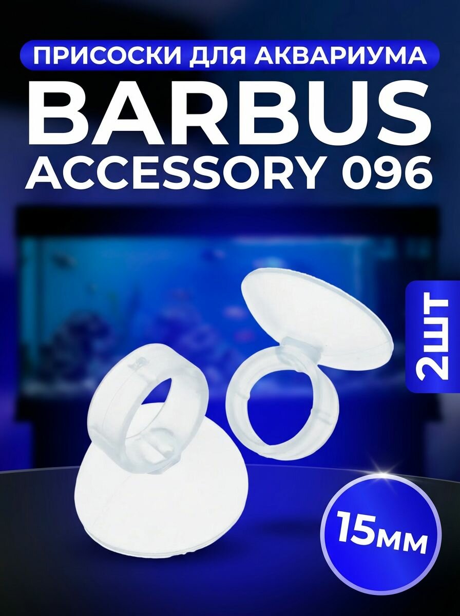 Присоска силиконовая с держателем Barbus Accessory 096 15мм 2шт