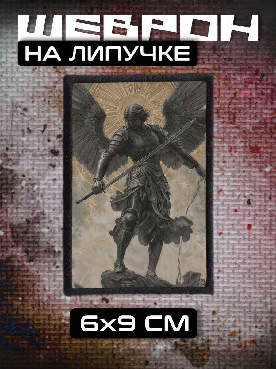 Шеврон на липучке Архангел Михаил оберег