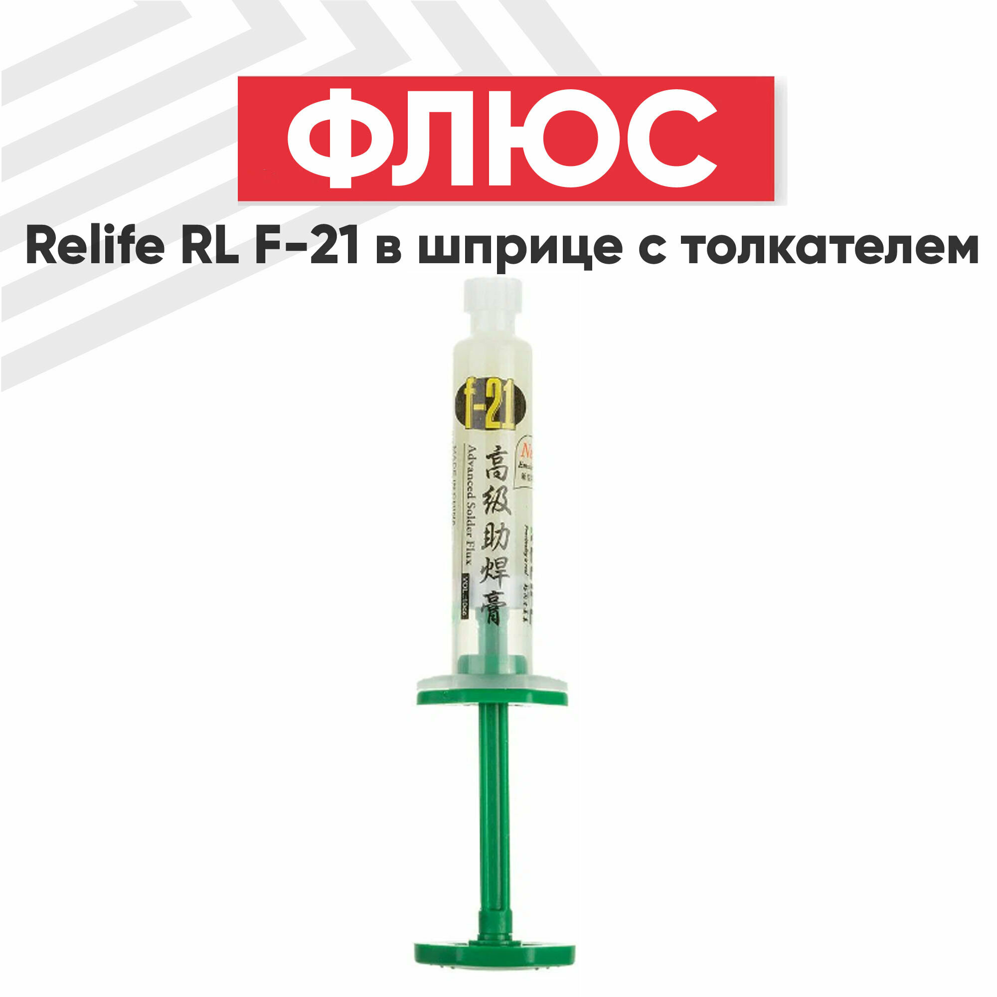 Флюс Relife RL F-21 в шприце с толкателем