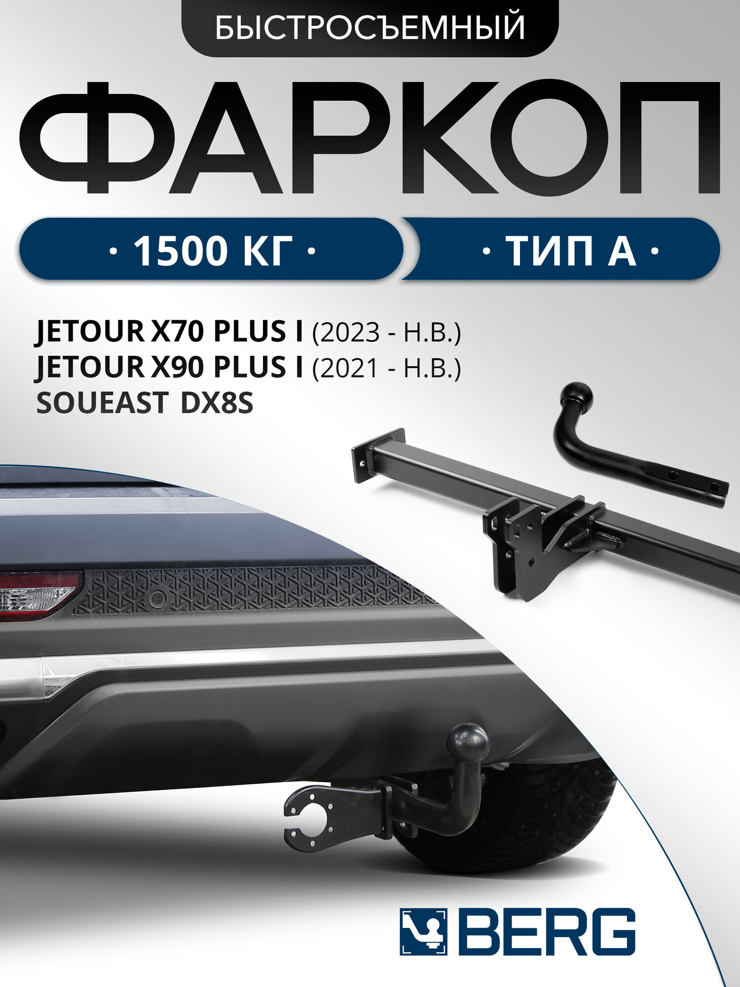 Фаркоп Berg для Jetour X70 Plus 2023-н. в./X90 Plus 2023-н. в, только для рынка РФ, шар A, 1500/75 кг, F.0919.001