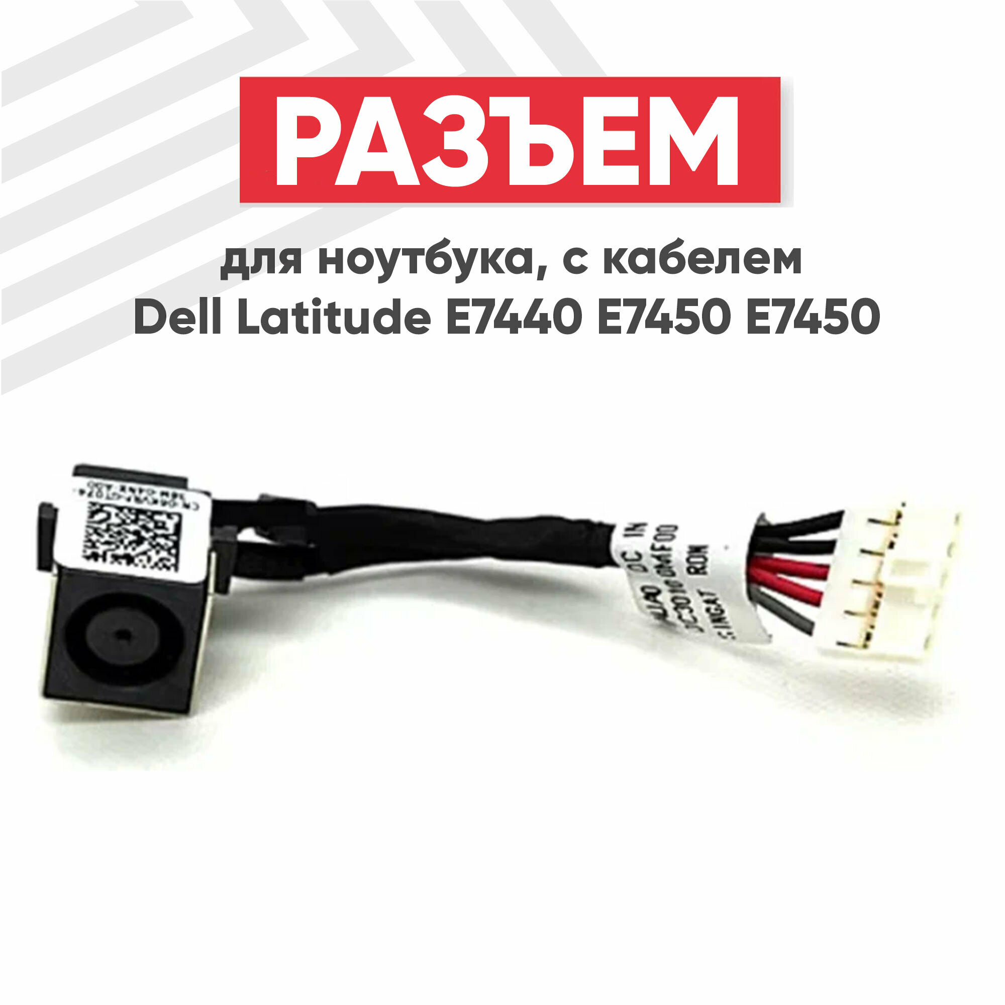 Разъем для ноутбука Dell Latitude E7440 E7450 E7450 с кабелем