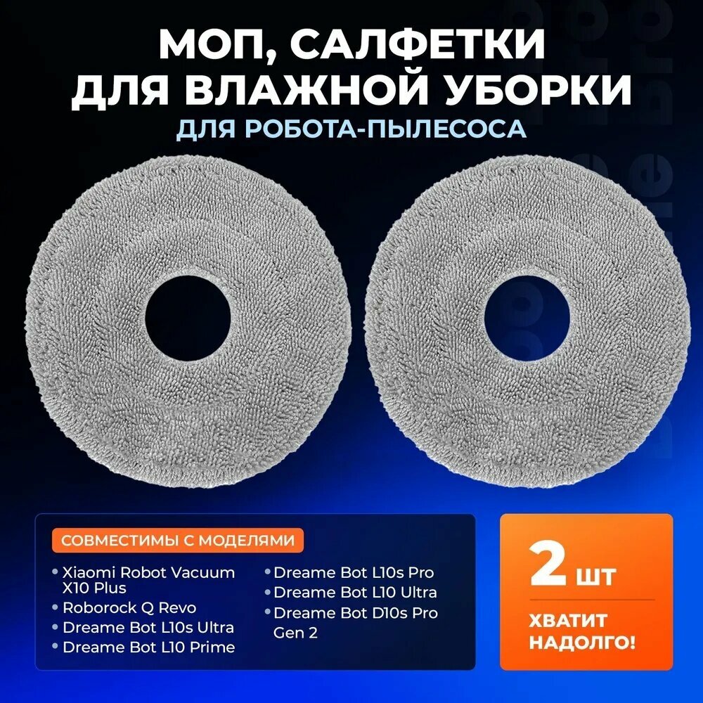 МОП, салфетка для влажной уборки для робота пылесоса Xiaomi Mijia, Robot, Roborock и Dreame Bot / Универсальный комплект, 2 шт