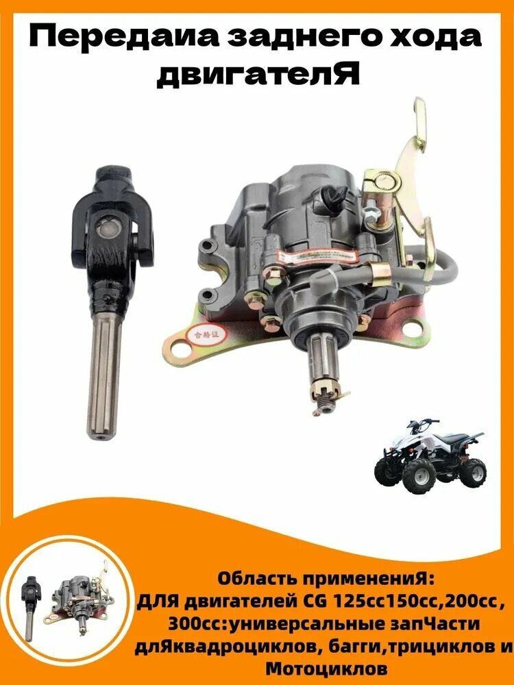 Комплектующие для квадроциклов, внедорожников и трициклов, реверс редуктор и карданный вал для двигателей CG125150200250cc
