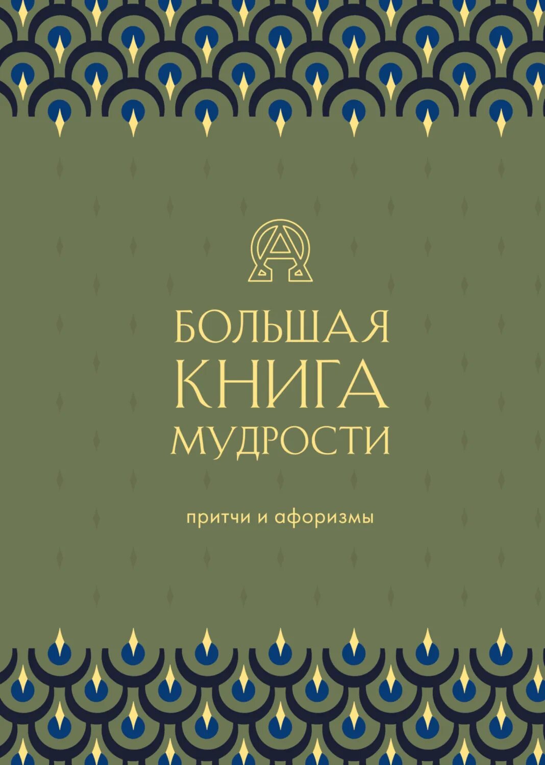 Большая книга мудрости [Цифровая книга]