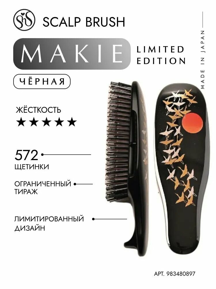 Японская расческа Scalp Brush MAKIE LIMITED EDITION (черная)