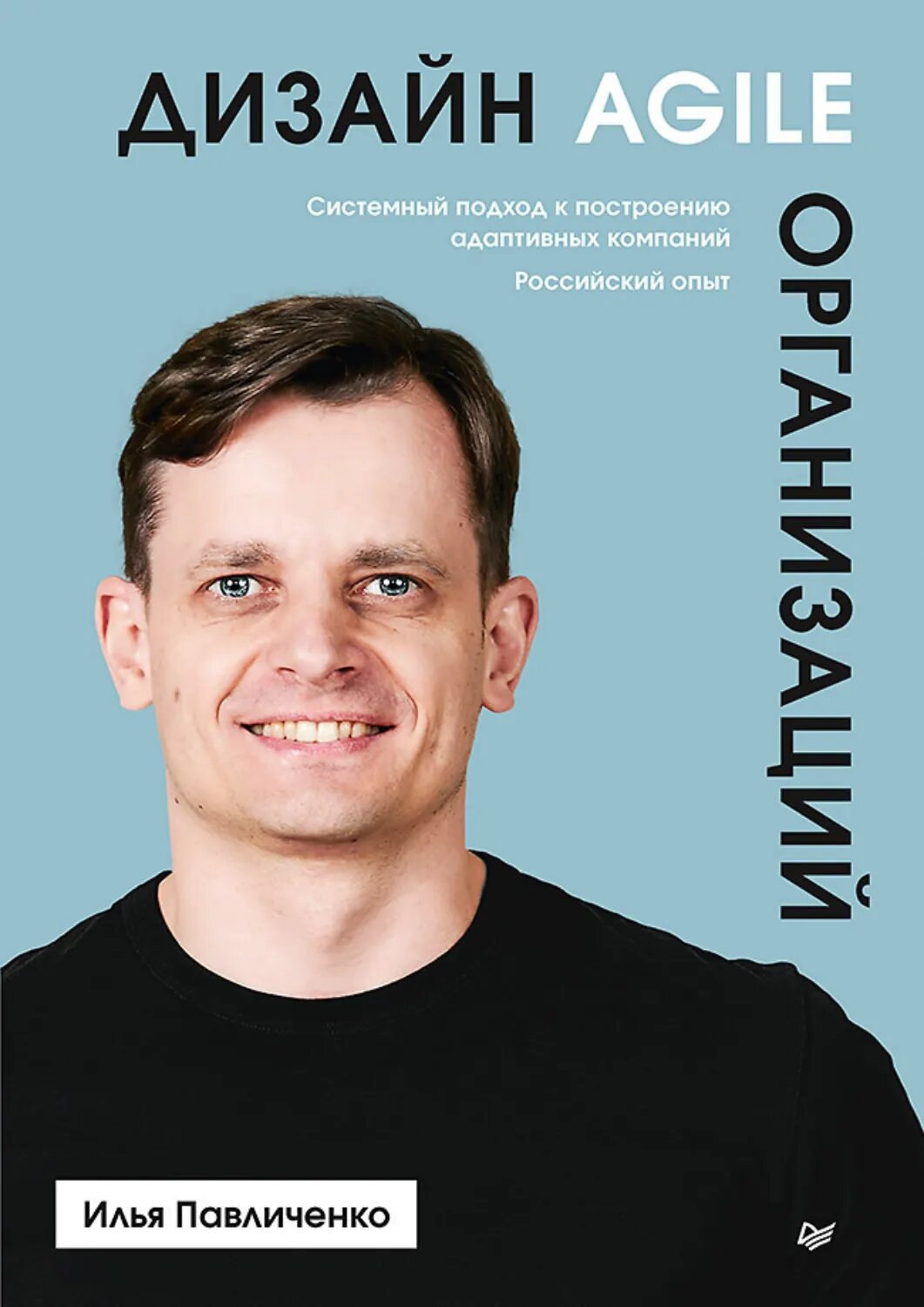 Дизайн Agile-организаций. Системный подход к построению адаптивных компаний. Российский опыт [Цифровая книга]