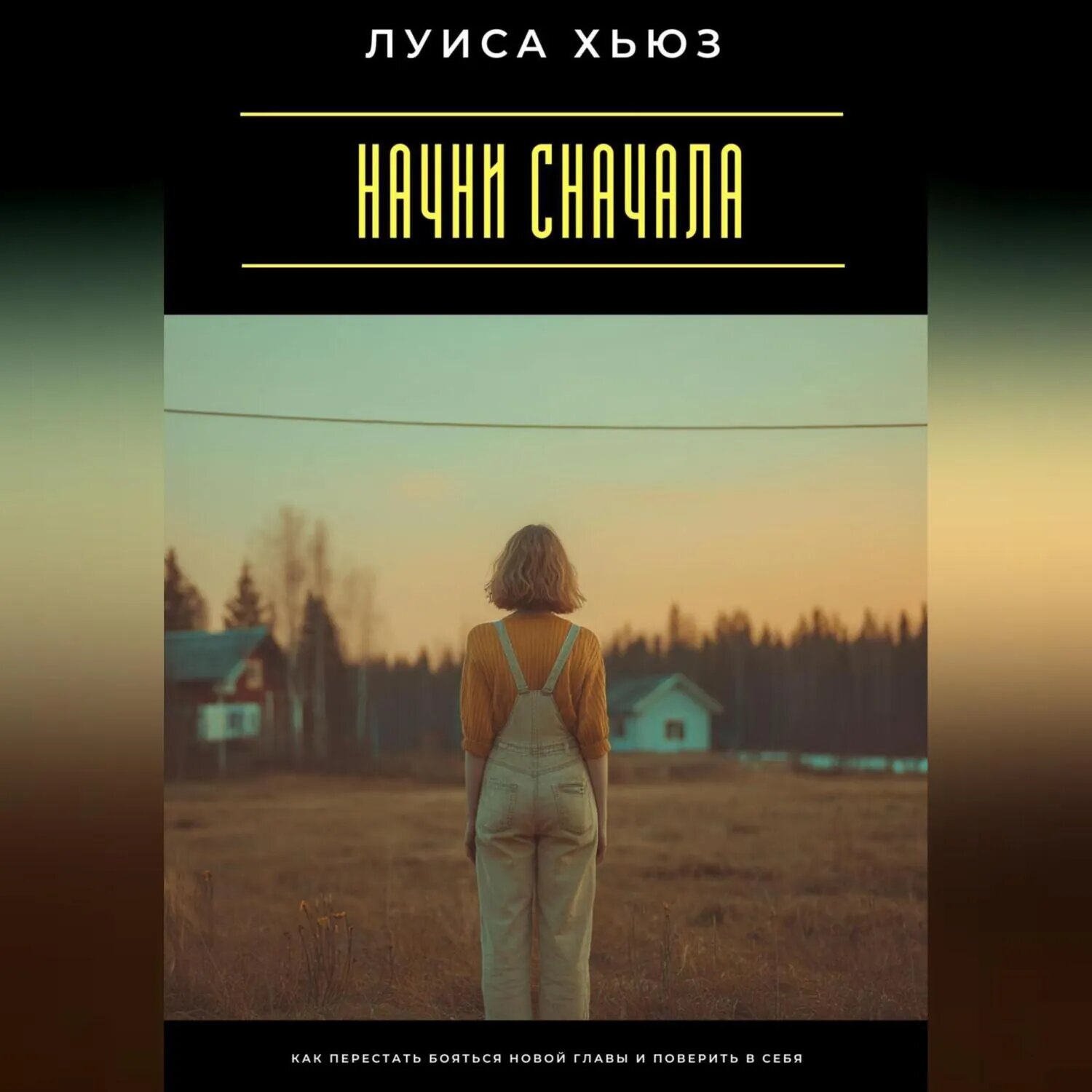 Начни сначала. Как перестать бояться новой главы и поверить в себя [Аудиокнига]