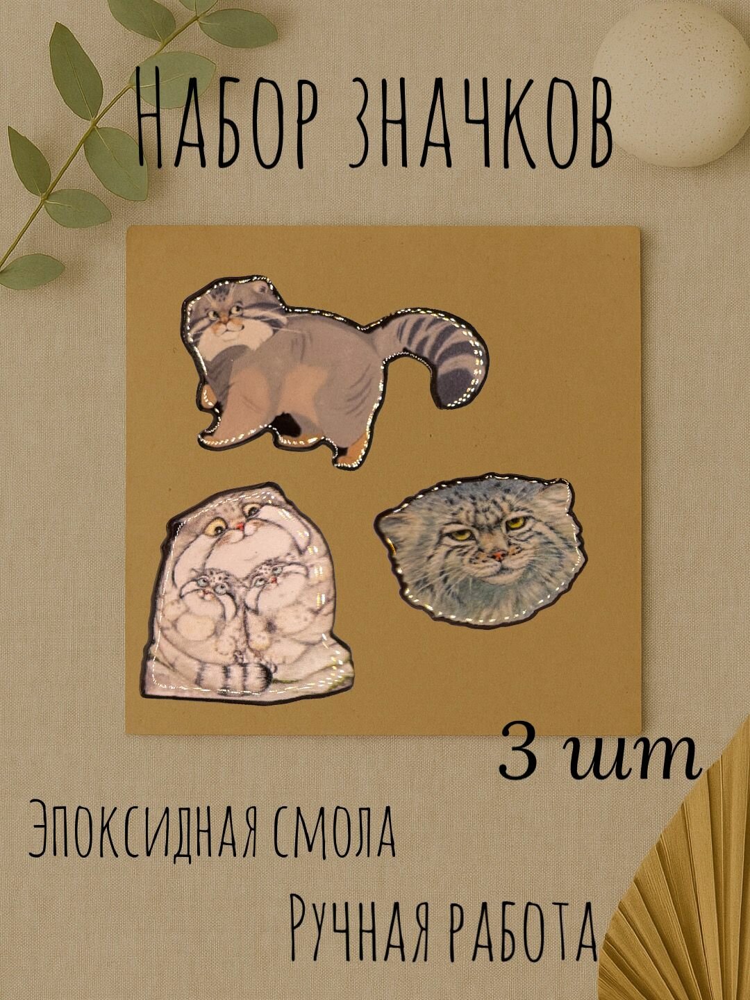 Набор значков Ramona "Манулы", ручная работа, эпоксидная смола, 3 шт.