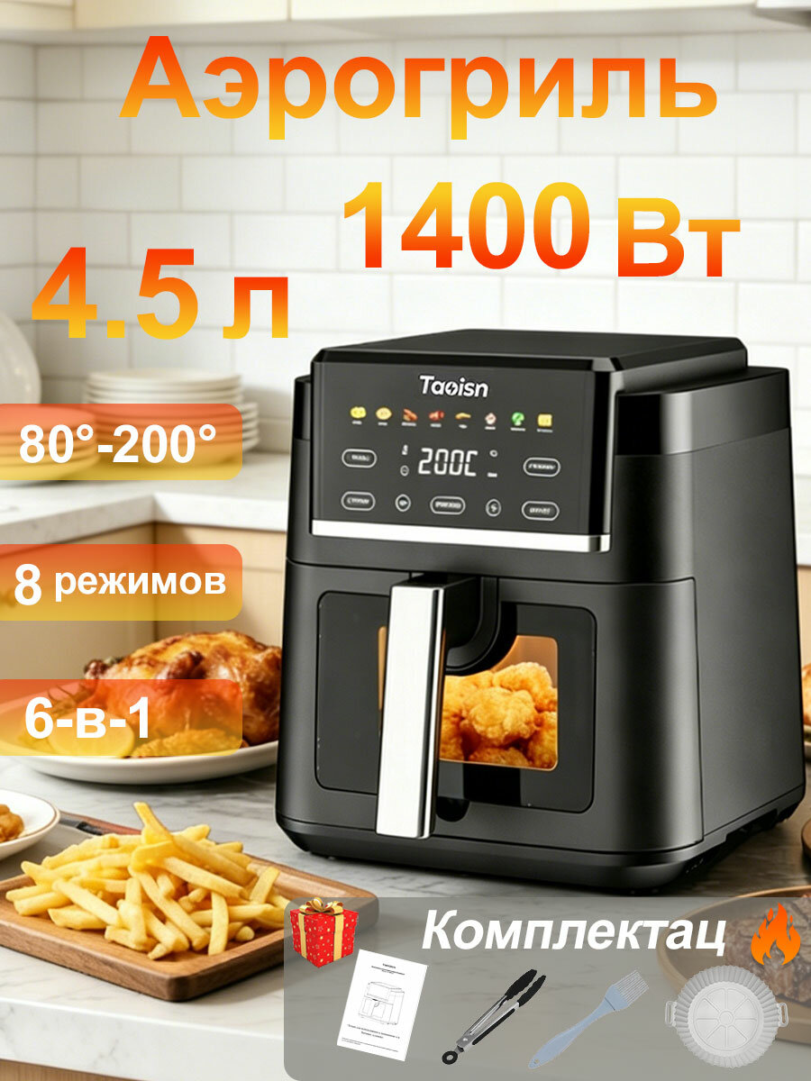 Аэрогриль 4.5 литра 1400 Вт, силиконовая форма и аксессуары в комплекте, для кухни, регулировка температуры от 80 до 200°C