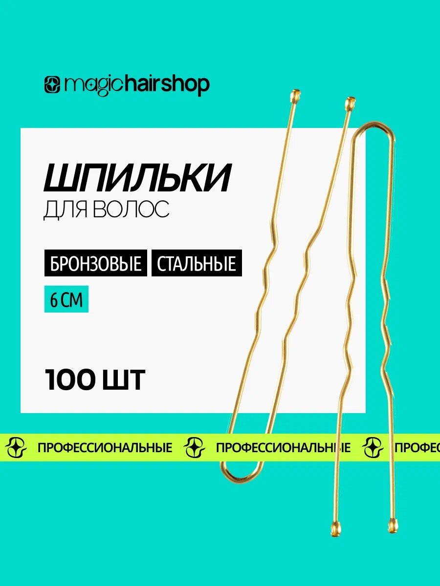 Шпильки для волос Magic Hair Shop металлические, с закругленными концами золотые 6 см 100шт