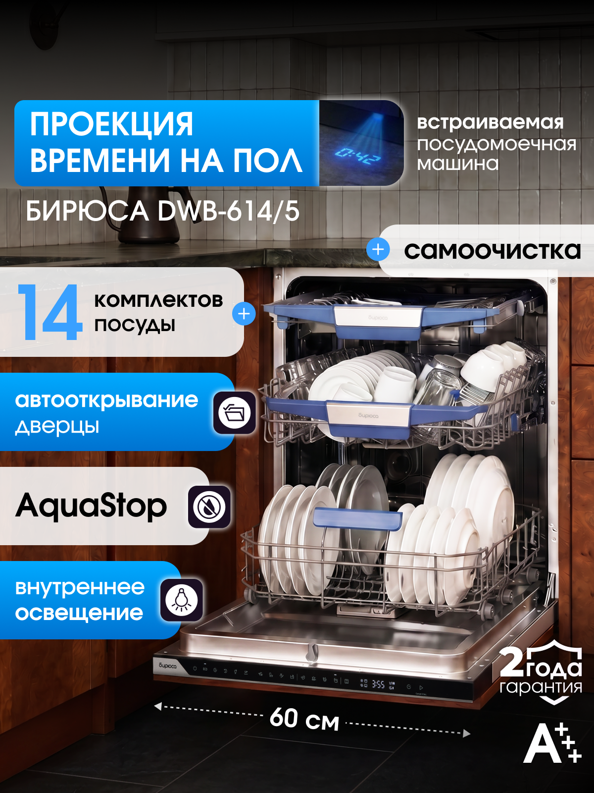 Посудомоечная машина встраиваемая 60 см, Бирюса DWB-614/5 , 14 компл, 3 корзины, автооткрывание, луч на полу