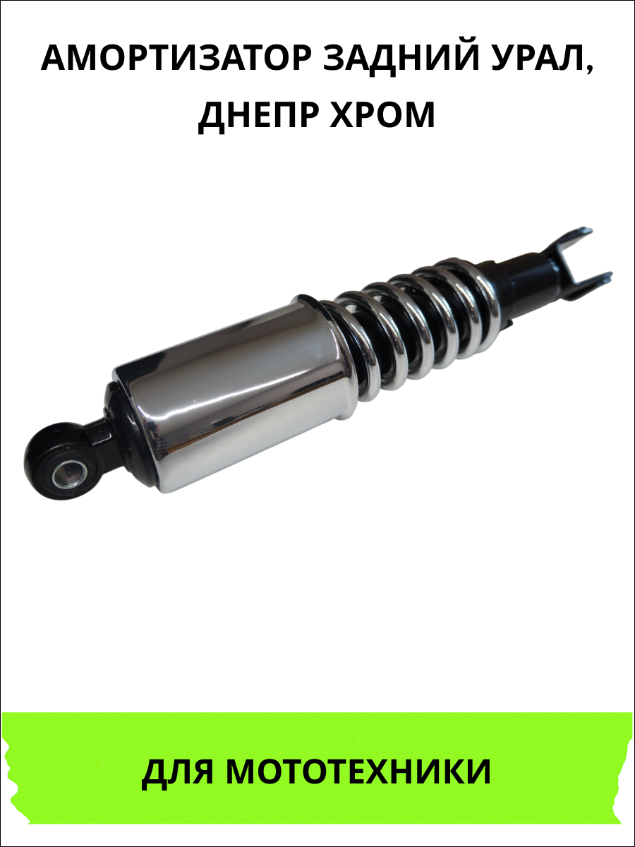 Амортизатор задний Урал, Днепр хром