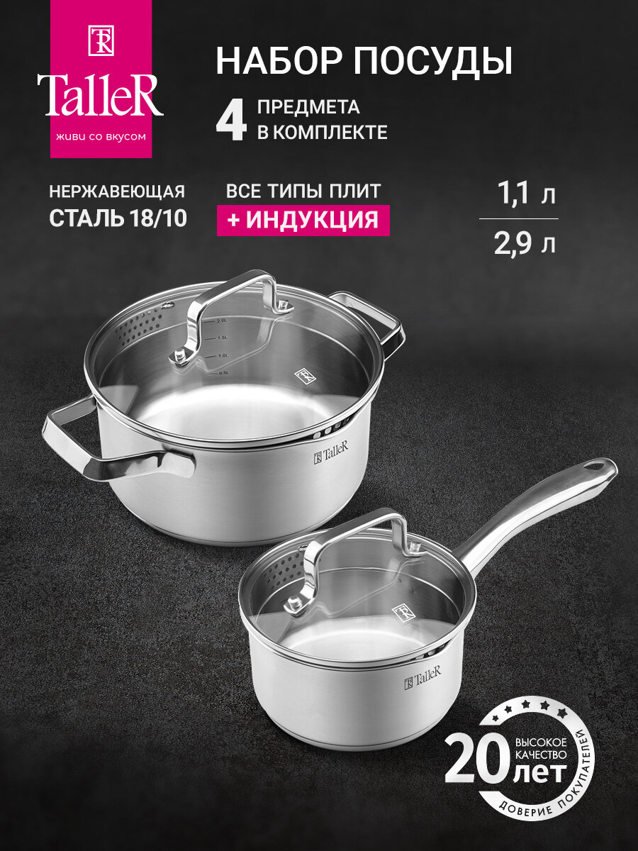 Набор посуды TalleR TR-17300 Практика из нержавеющей стали, 4 предмета
