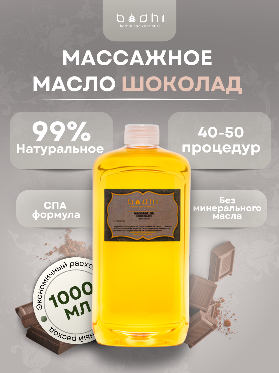 Масло массажное Bodhi Шоколад 1000 мл - 99% натуральный состав
