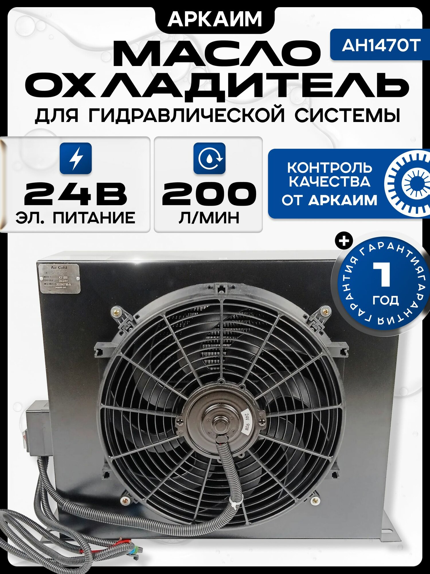Маслоохладитель гидравлический KY-200 (AH1470T), 24 Вольта, до 200 л/мин.