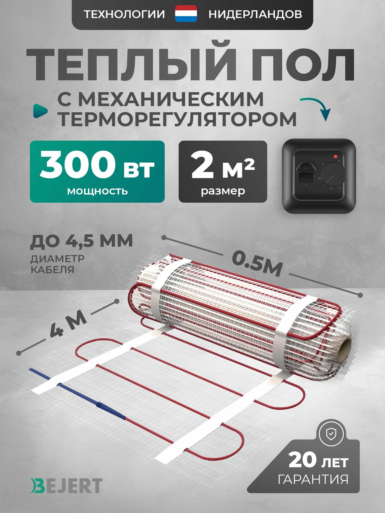 Теплый пол электрический 2 м2 300 Вт с черным механическим терморегулятором под плитку и в стяжку Bejert B, нагревательный мат на сетке