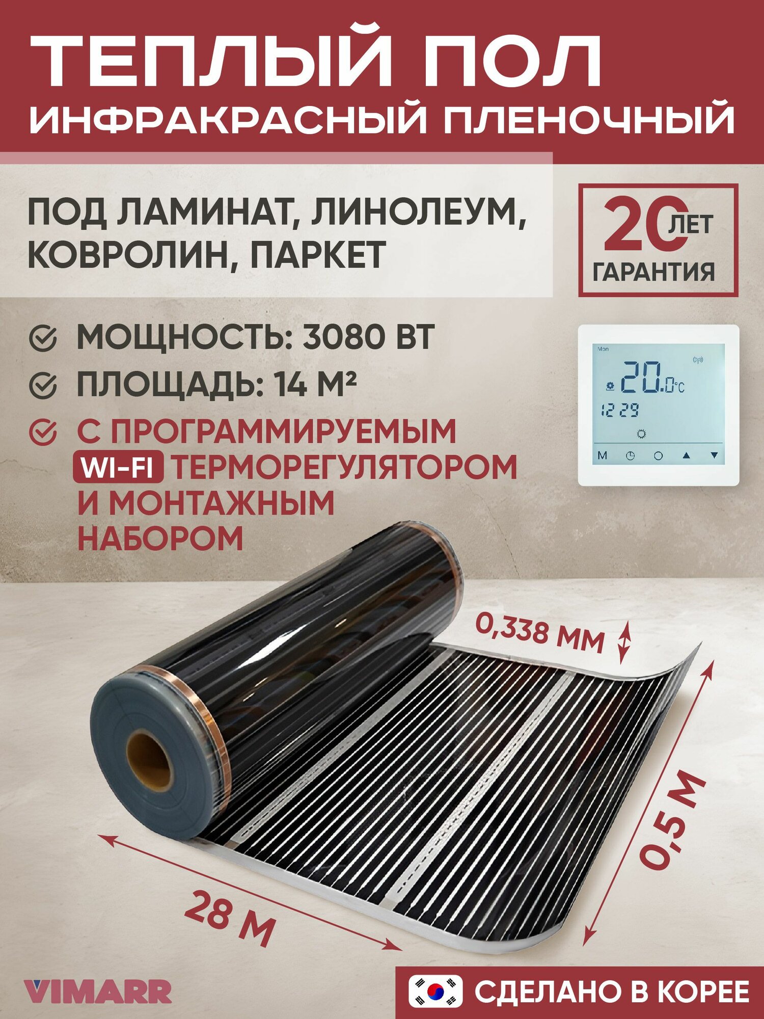 Инфракрасный теплый пол пленочный 28 метров (14м2) под ламинат, линолеум, ковролин с белым WiFi сенсорным программируемым терморегулятором и монтажным набором / инфракрасная пленка 3080 Вт