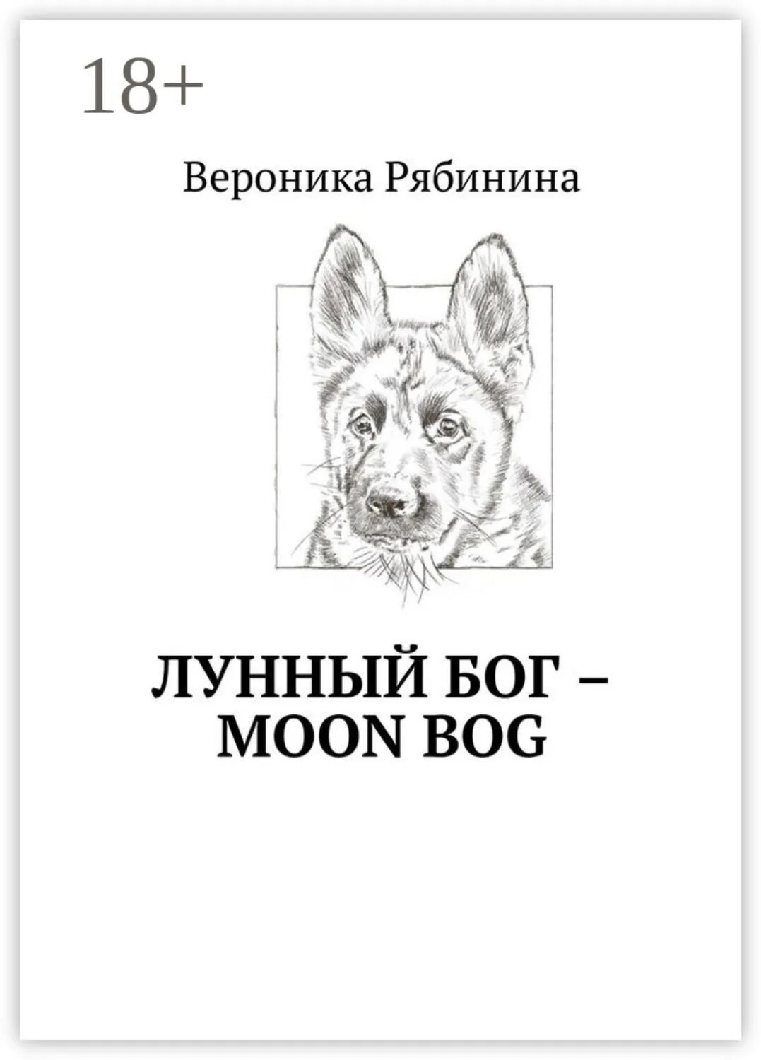 Лунный Бог – moon bog [Цифровая книга]