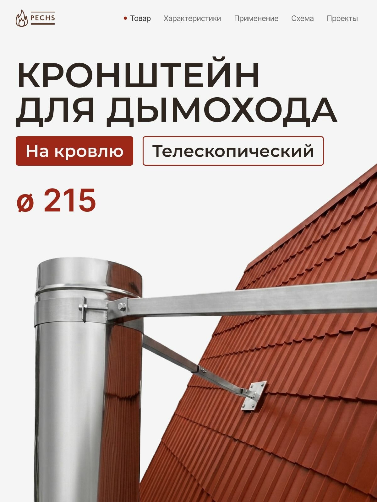 Кронштейн для дымохода телескопический на крышу 215 мм.